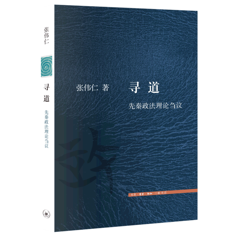 【旗舰店官网】 寻道(先秦政法理论刍议) 张伟仁