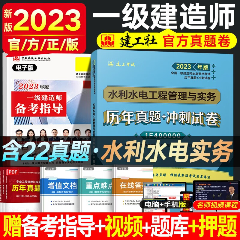 一建真题2023一级建造师真题试卷 全国一级建造工程师考试用书 一建教材配套历年真题冲刺试卷 一建建筑市政机电公路法规水利水电工程经济全套习题集题库 水利水电实务（5年真题+3套冲刺）