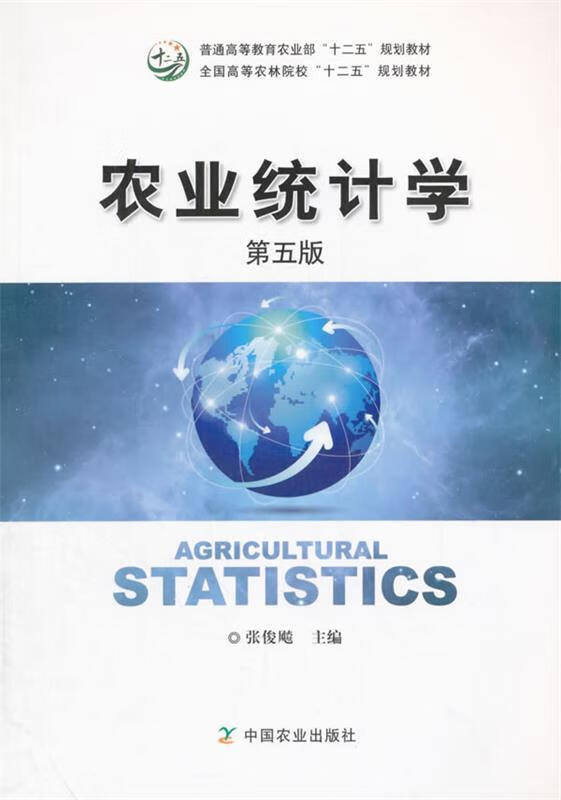 农业统计学 张俊飚主编 9787109203839