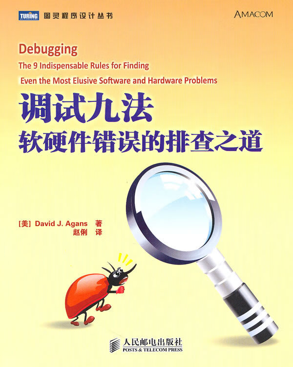 调试九法 软硬件错误的排查之道【精选】