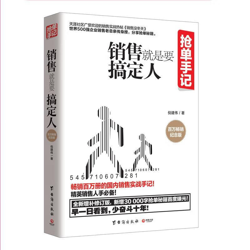 抢单手记:销售就是要搞定人 倪建伟 著【书】