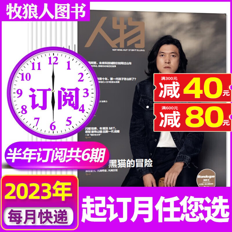 人物杂志2023年7月【另有8月预售/全年/半年订阅可选】人物热点非2022年过期刊 【半年订阅】2023年7-12月