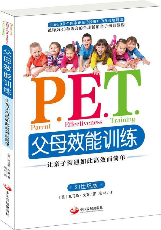 P.E.T.父母效能训练:让亲子沟通如此高效而简单:21世纪版 (美)戈登 著,琼林 译 中国发展出
