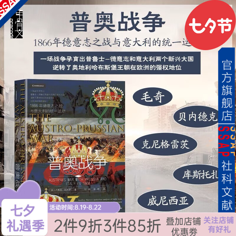 甲骨文丛书  普奥战争：1866年德意志之战与意大利的统一运动  者：[美]杰弗里·瓦夫罗(Geoffrey Wawro) 著;付稳 李妍 译  社会科学文献出版社