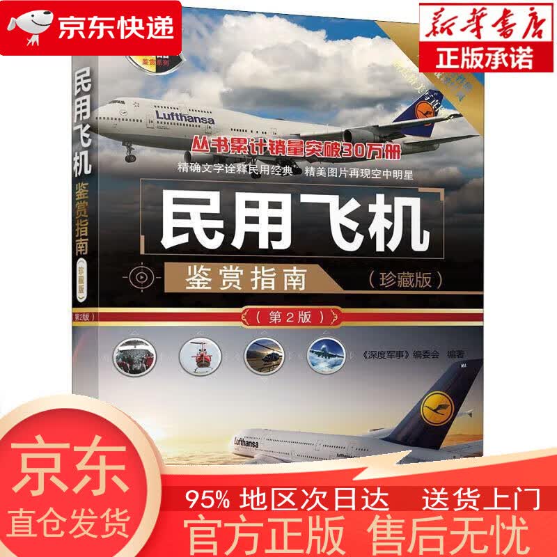 【全新速发】世界武器鉴赏系列：民用飞机鉴赏指南(珍藏版)（第2版） 《深度军事》编委会 清华大学出版社