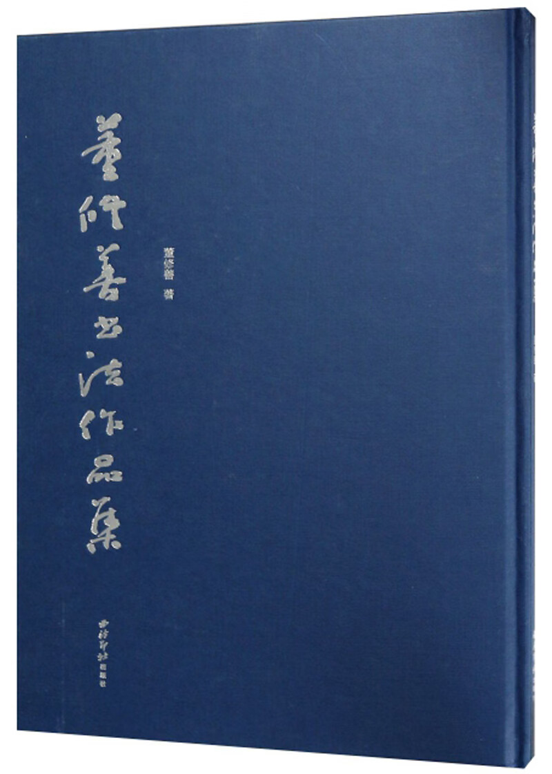 董修善书法作品集【好书】
