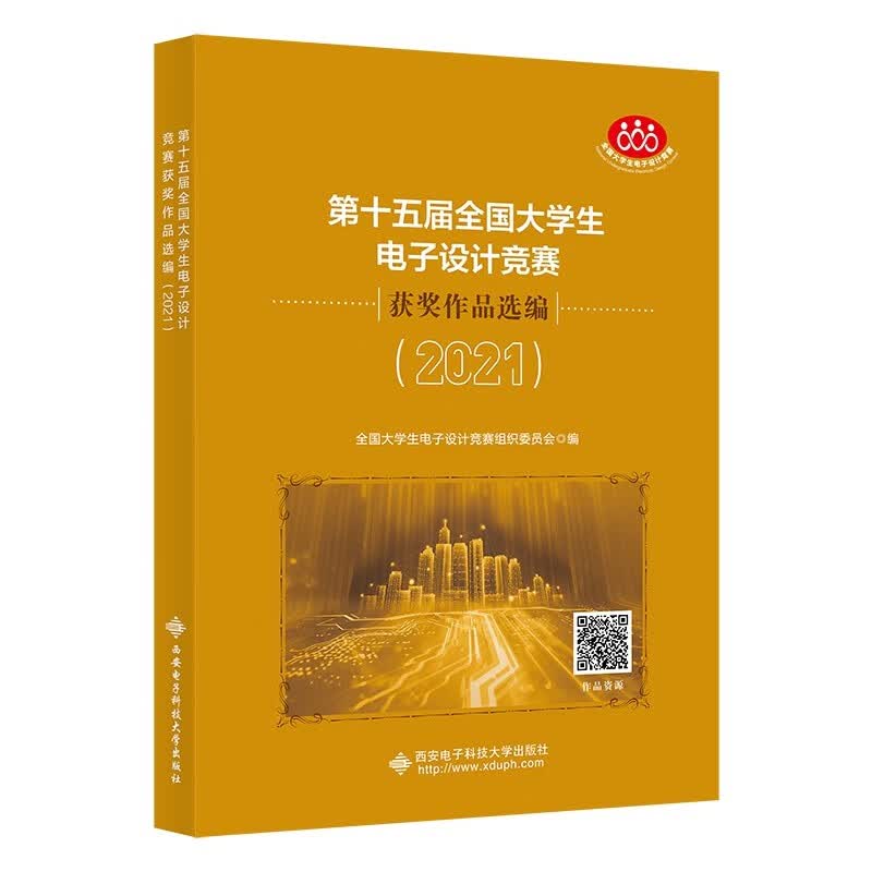 第十五届全国大学生电子设计竞赛获奖作品选编（2021）