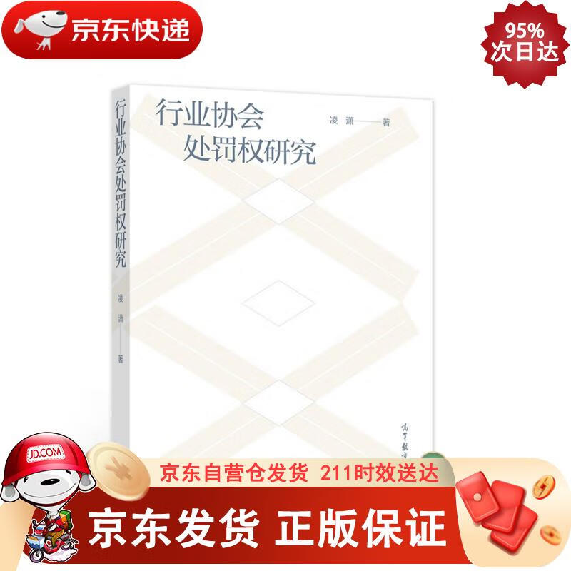 行业协会处罚权研究 凌潇 9787040562804SN0416