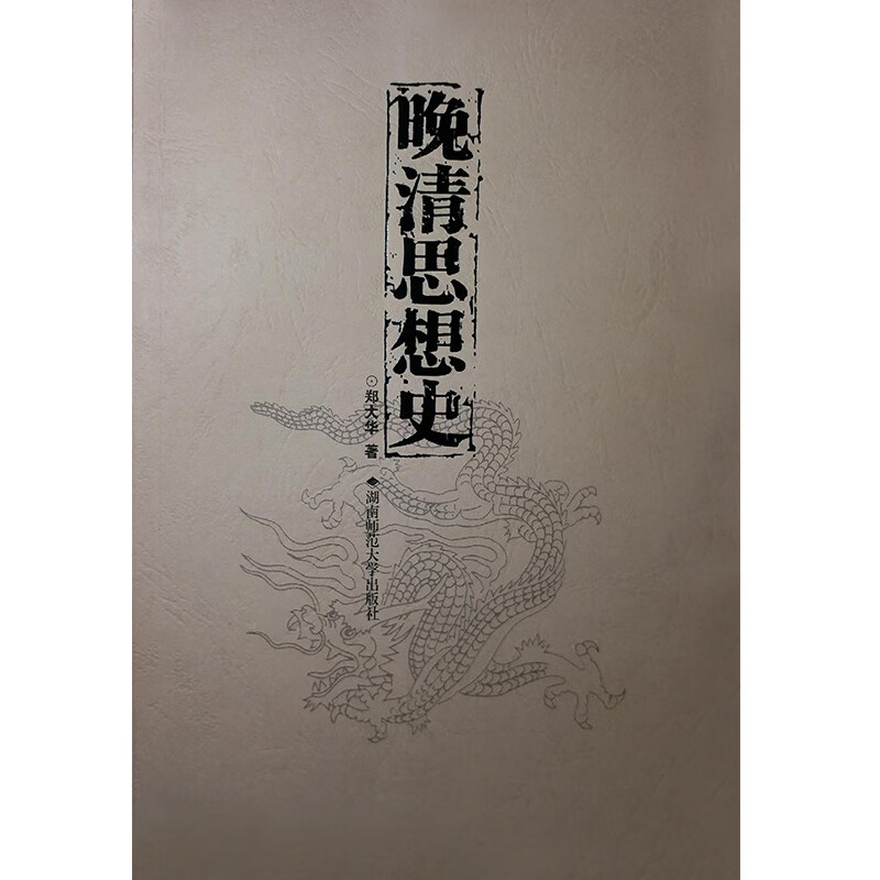 晚清思想史【好书】