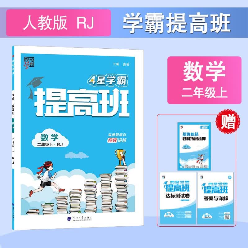 2023秋季 小学提高班 数学英语 小学一二三四五六年级123456年级 北师版苏教版江苏国际人J国标人教青岛版 上册 经纶学典 数学（人教版） 二上