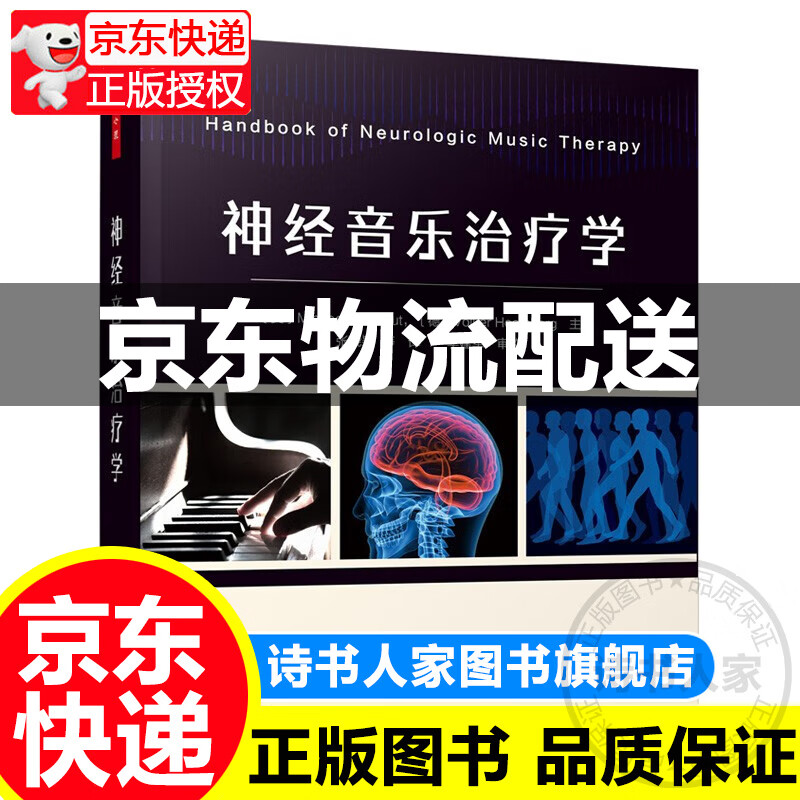 万千心理·神经音乐治疗学
