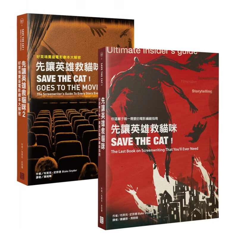 台版 先让英雄救猫咪1+2套 好莱坞电影剧本大解密电影编剧指南剧本破关秘笈艺术类