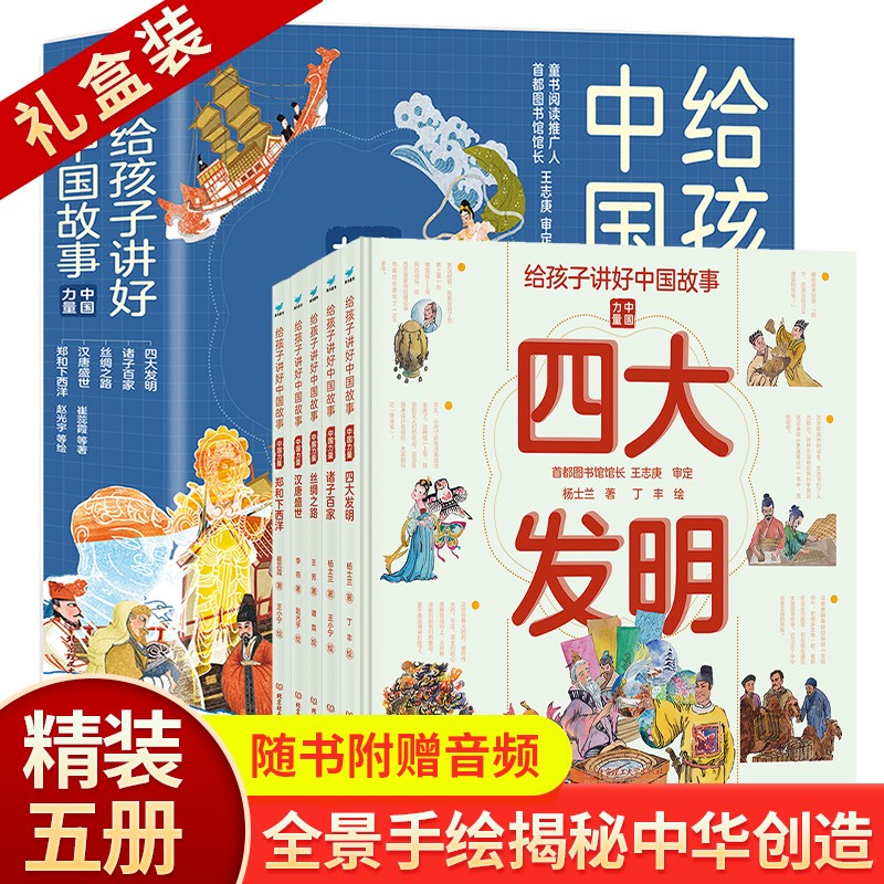 【现货速发】给孩子讲好中国故事中国力量 礼盒装全套5册 四大发明诸子百家丝绸之路郑和下西洋汉唐盛世写给儿童的科普类书籍全景绘本百科全书
