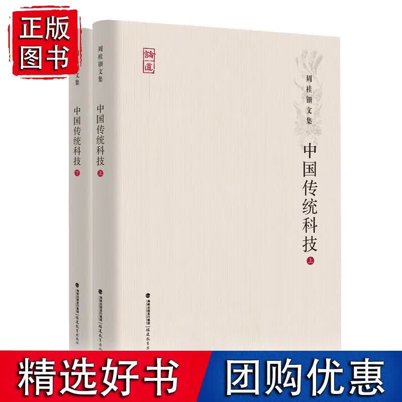 中国传统科技上下册