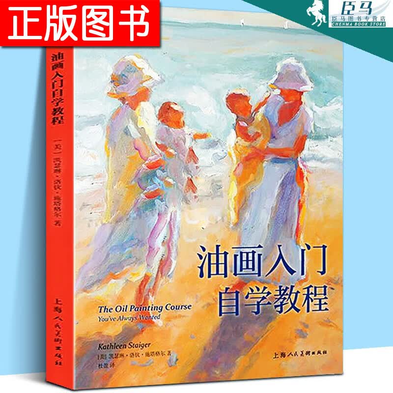 油画入门自学教程——西方经典美术技法译丛 油画风景入门