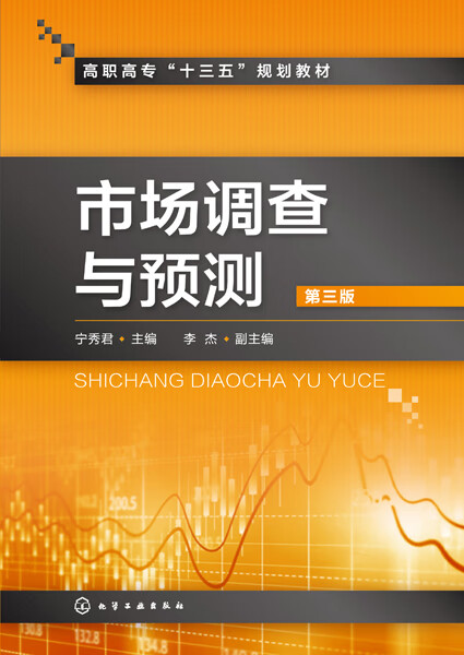 市场调查与预测 第三版 宁秀君 主编