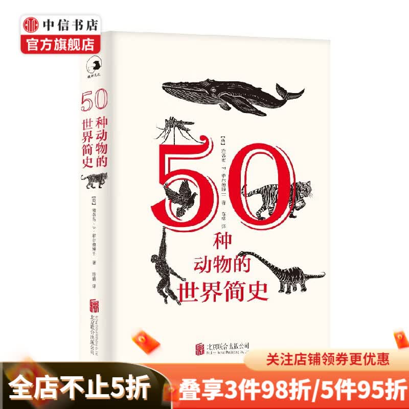 50种动物的世界简史 雅各布·F·菲尔德博士 著 科普读物