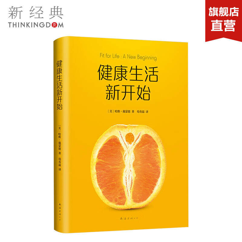 健康生活新开始 哈维戴蒙德 生活健康 保健养生