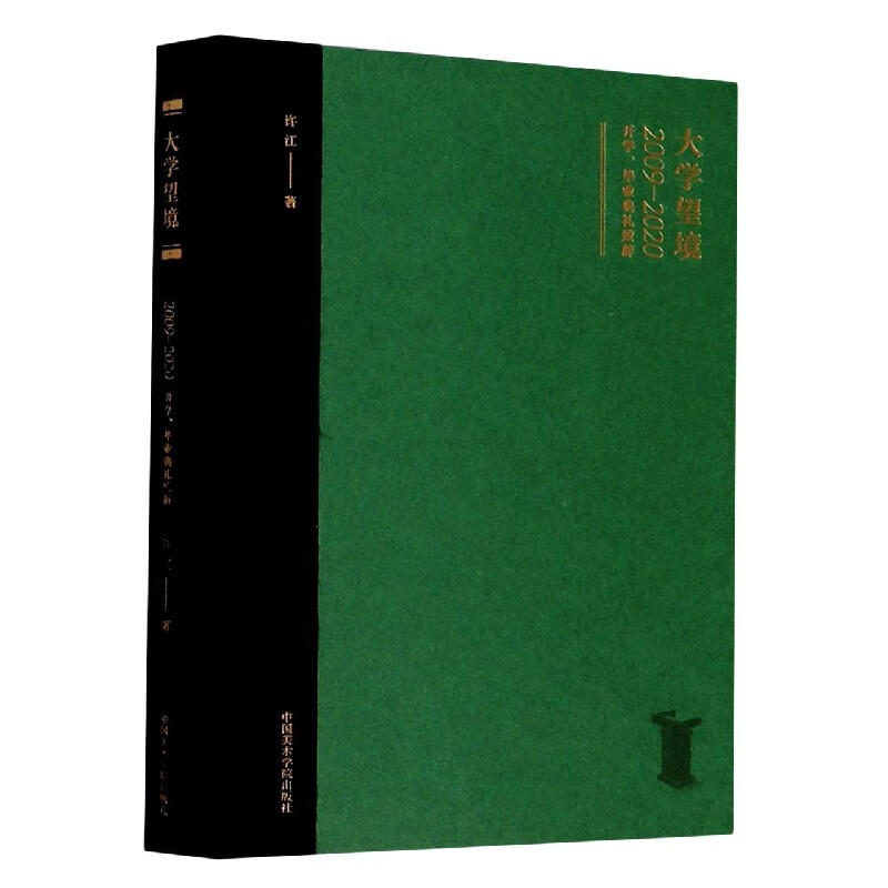 大学望境(2009-2020开学毕业典礼致辞)(精)