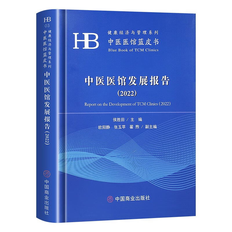 中医医馆发展报告【2022】9787520823210