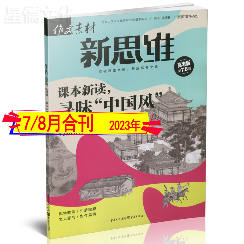 多种套装】作文素材新思维高考版杂志2023年9月/7-8月/6月/单期/打包/订阅可自选 原壹图壹材温儒敏顾问课堂内外高考图解时文精粹热点素材教辅期刊 2023年7/8月合刊 单本