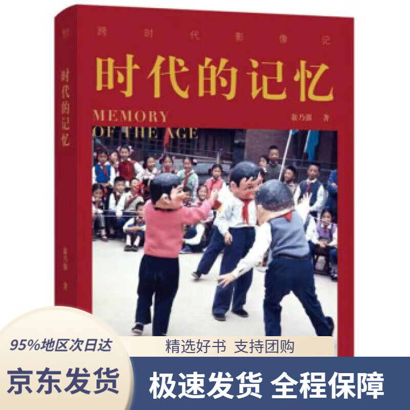 【 京东配送 支持团购】时代的记忆翁乃强著电子工业出版社9787121413230
