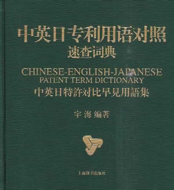 中英日专利用语对照速查词典