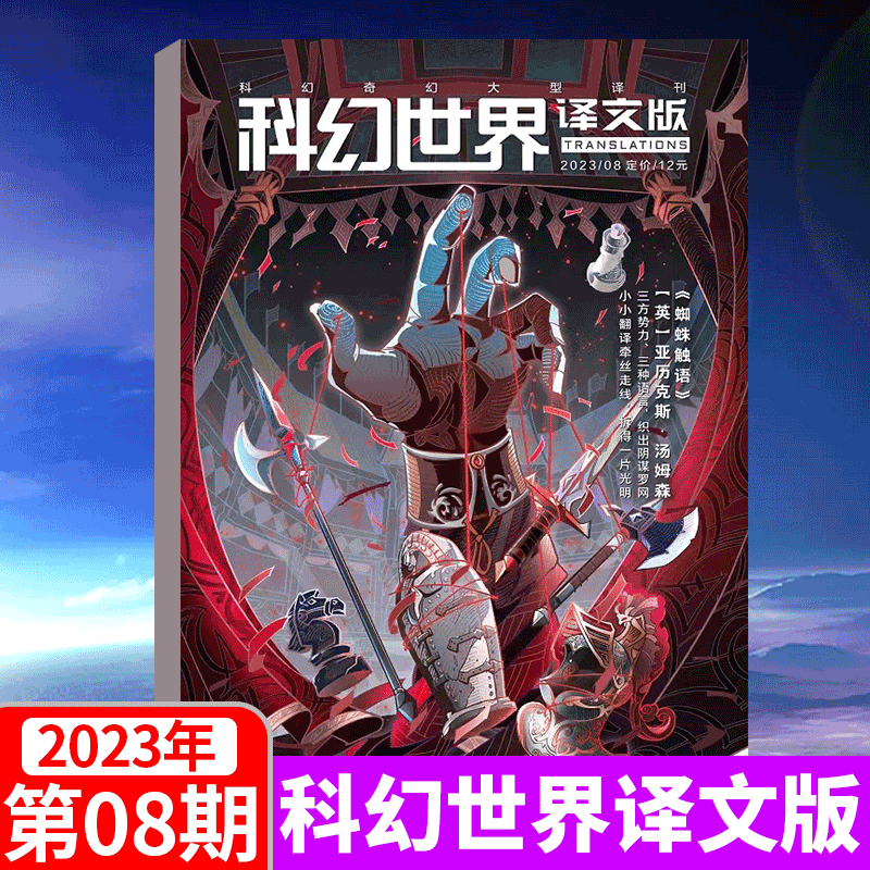 科幻世界译文版杂志 2023年8月