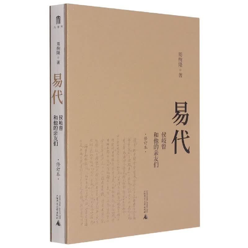 易代：侯岐曾和他的亲友们（修订本） 周绚隆