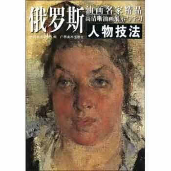 俄罗斯油画名家精品高清晰油画展示与学习:人物技法 中国油画学会 编 广西美术出版社