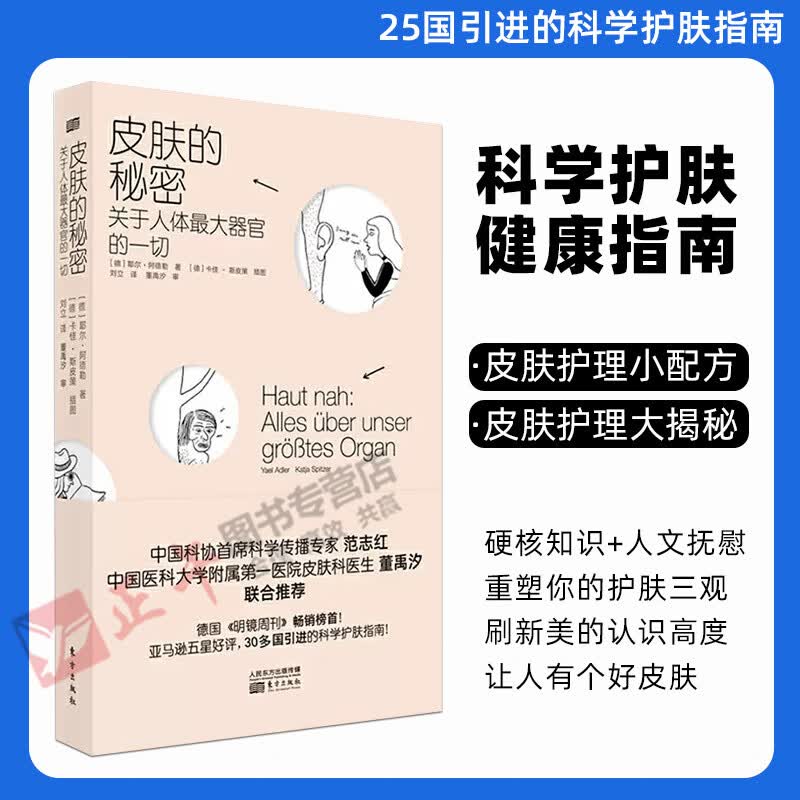 现货 皮肤的秘密 耶尔 阿德勒著 学护肤指南 专业知识皮肤管理 美容师书 美容皮肤科学皮肤自信 保健心理类书籍常见病防治