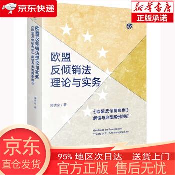 欧盟反倾销法理论与实务：《欧盟反倾销条例》解读与典型案例剖析 蒲凌尘 法律出版社