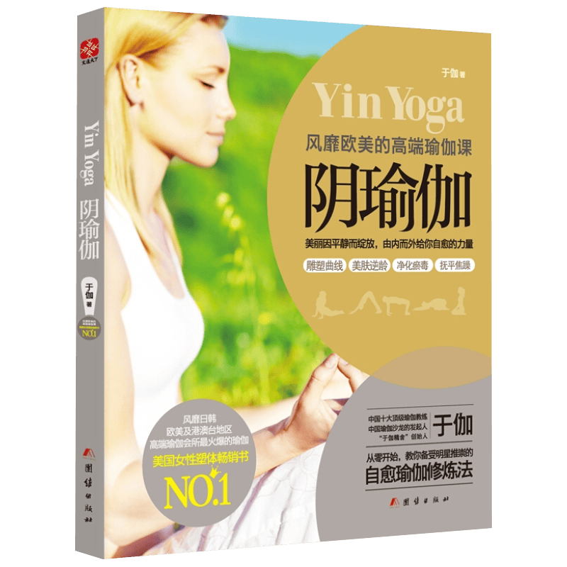 【包邮】养生保健瑜伽体操解剖学瑜伽陪你越变越好 阴瑜伽-欧美的瑜伽课