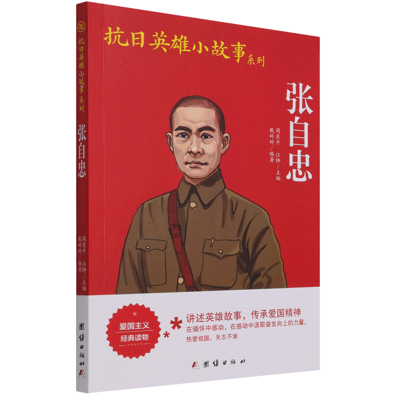张自忠/抗日英雄小故事系列