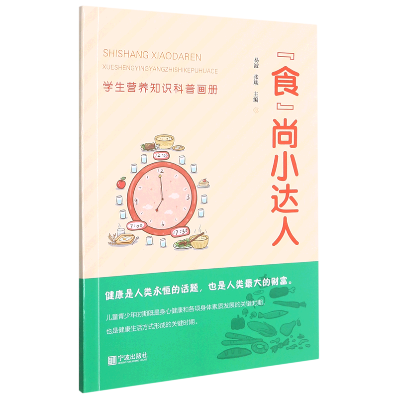 食尚小达人(学生营养知识科普画册)