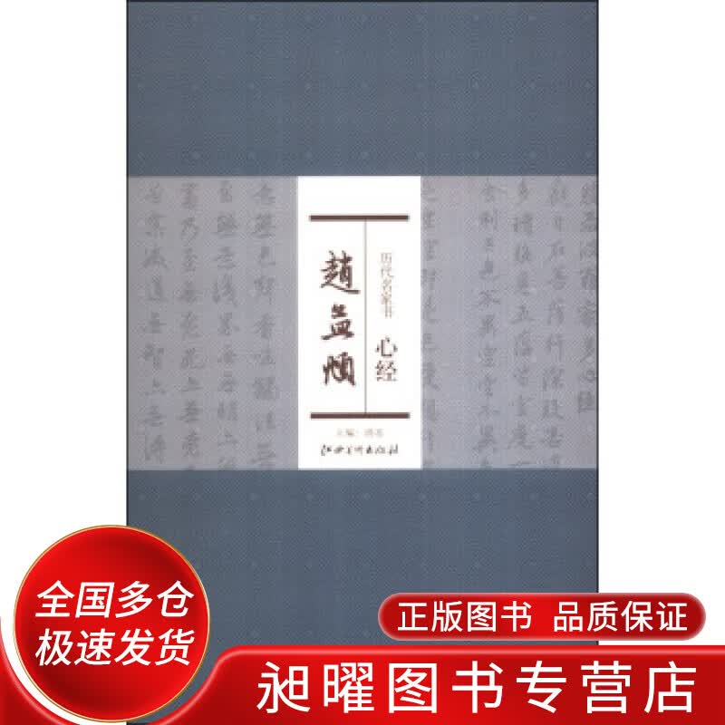 历代名家书心经 赵孟頫【精选】