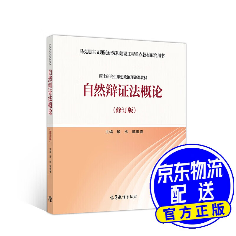 自然辩证法概论（修订版）