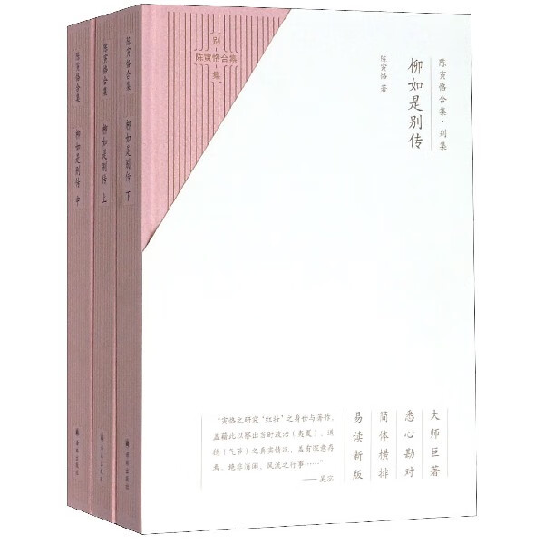 陈寅恪合集(别集柳如是别传上中下)(精)