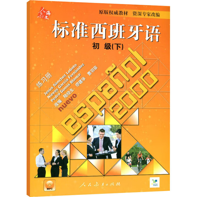 标准西班牙语练习册 初级(下) 图书