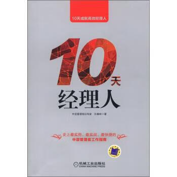 10天经理人 孙春岭 著