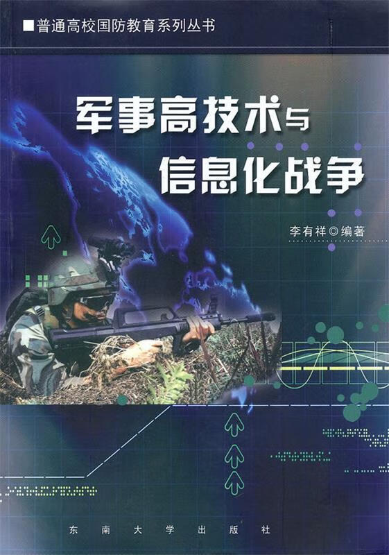 军事高技术与信息化战争 李有祥 著【书】