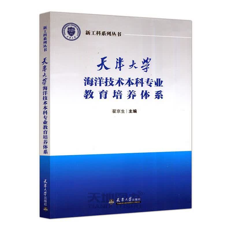 天津大学海洋技术本科专业教育培养体系 翟京生 科学与自然 9787561866917