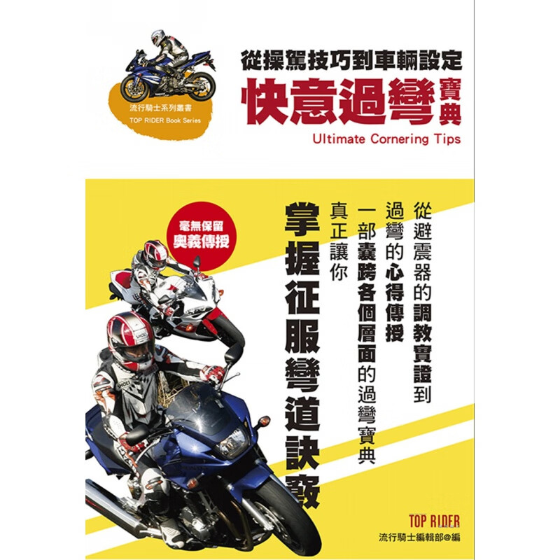 现货 快意过弯宝典：从操驾技巧到车辆设定 19 菁华 摩托车运动 进口原版 机车 摩托车