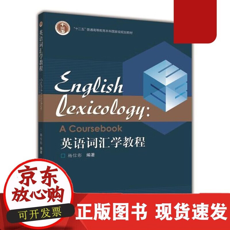 速发 英语词汇学教程杨信彰高等教育出版社