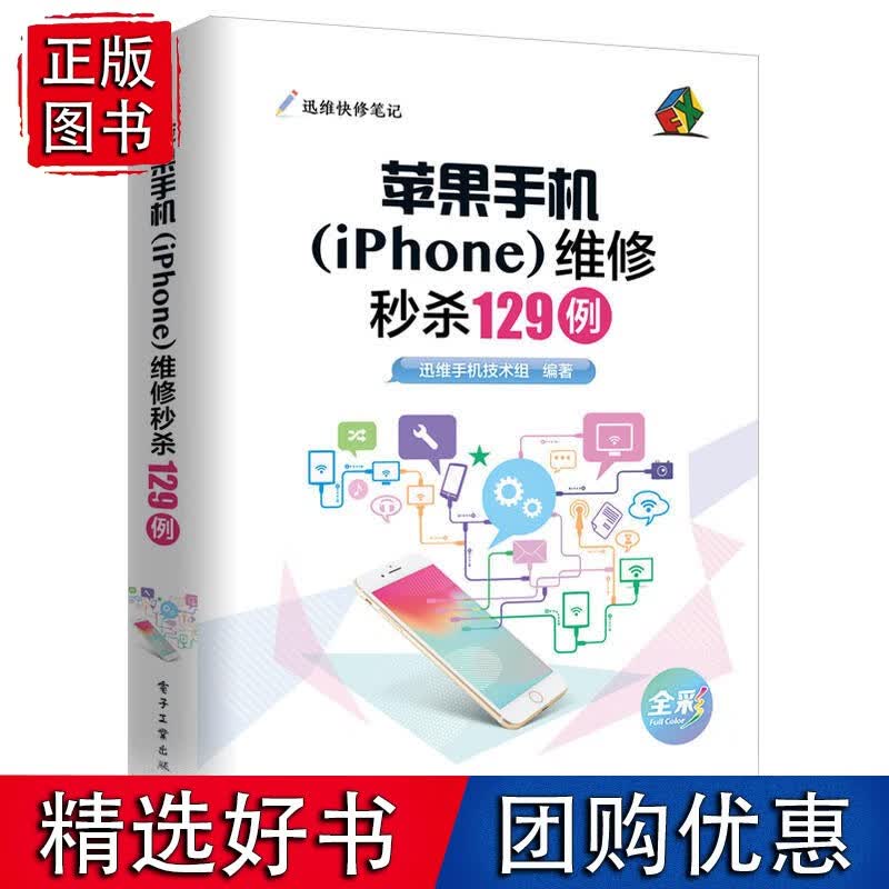 苹果手机（iPhone）维修129例