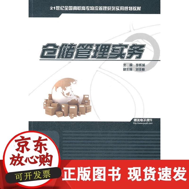 【现货】仓储管理实务