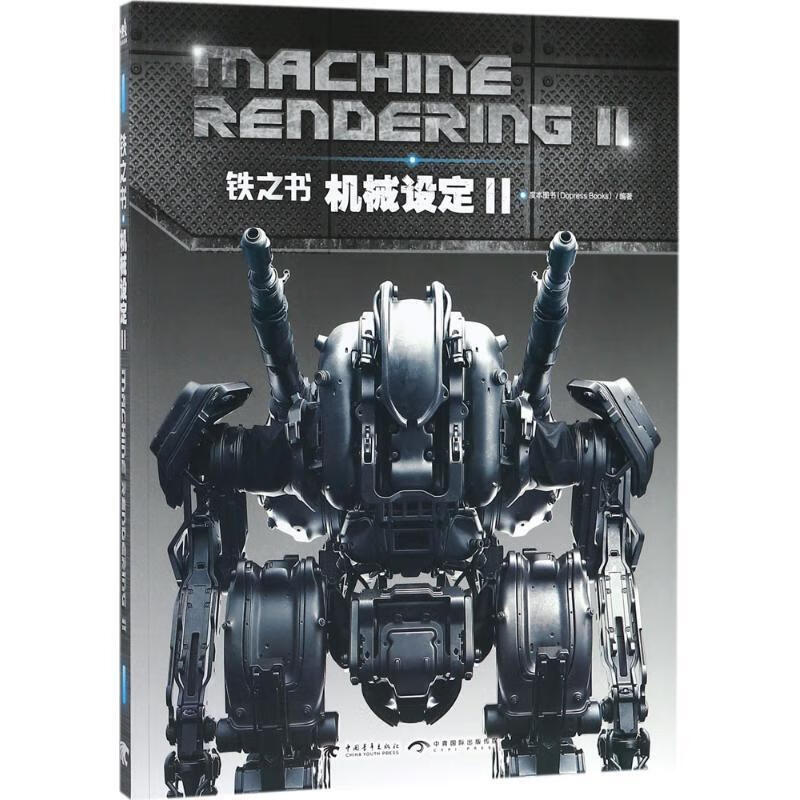 铁之书：机械设定 Ⅱ