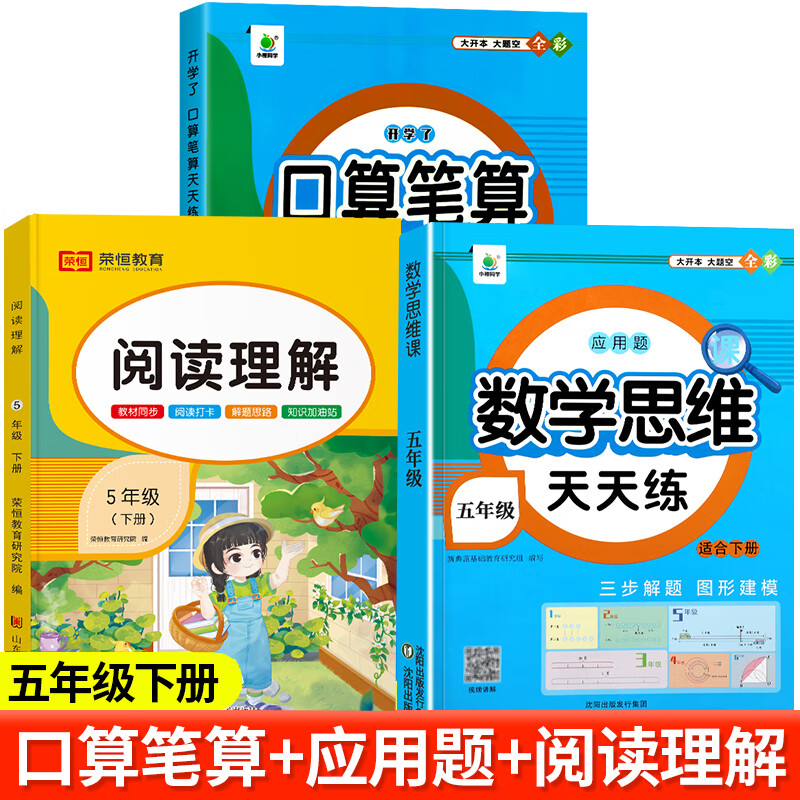 五年级数学计算题强化训练上册下册口算笔算天天练人教版口算题卡小学5年级上册数学专项训练心速口计算练习题逻辑思维同步练习册 【下册】口算笔算+应用题思维训练+阅读理解 小学五年级