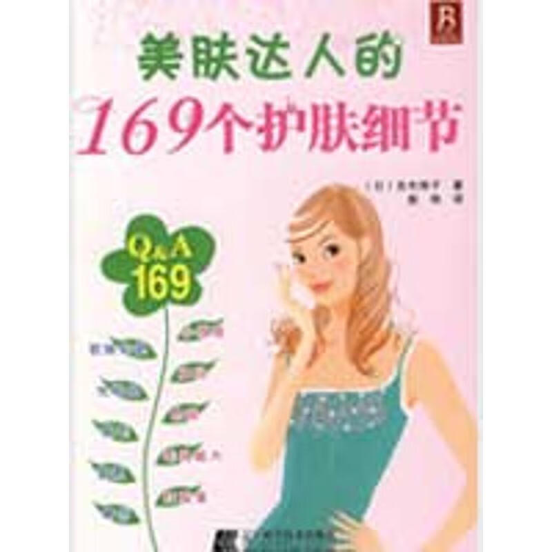 美肤达人的169个护肤细节