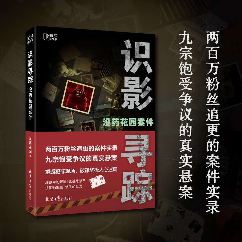 没药花园案件 识影寻踪 图书